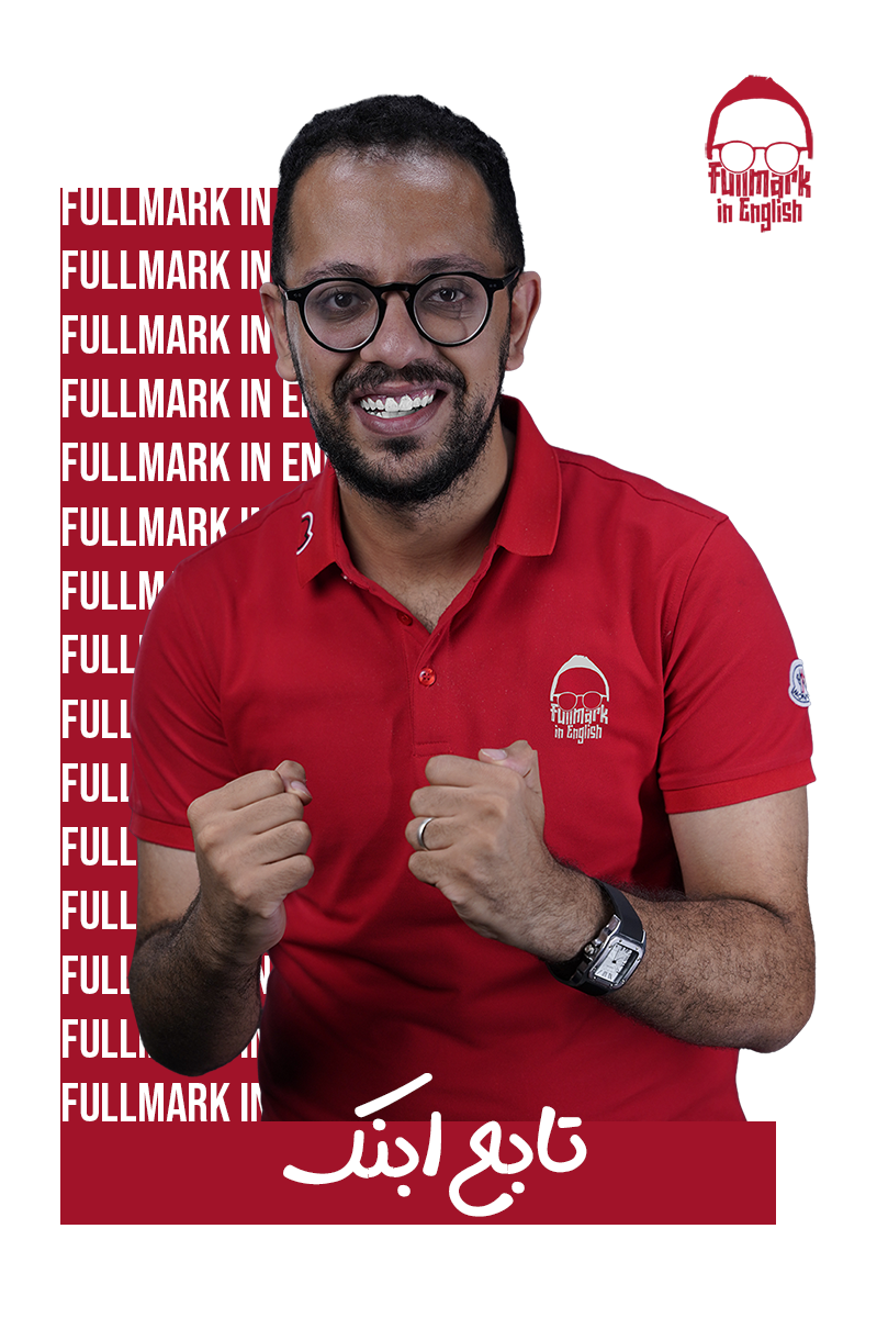 سنتر Fullmark In English - عبدالحميد حامد